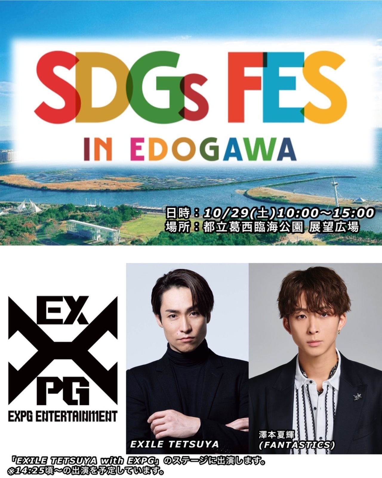 【10/29(土)開催】「SDGs FES in EDOGAWA」にEXILE TETSUYA、澤本夏輝が出演！ | LDH - LOVE + DREAM + HAPPINESS TO THE ...