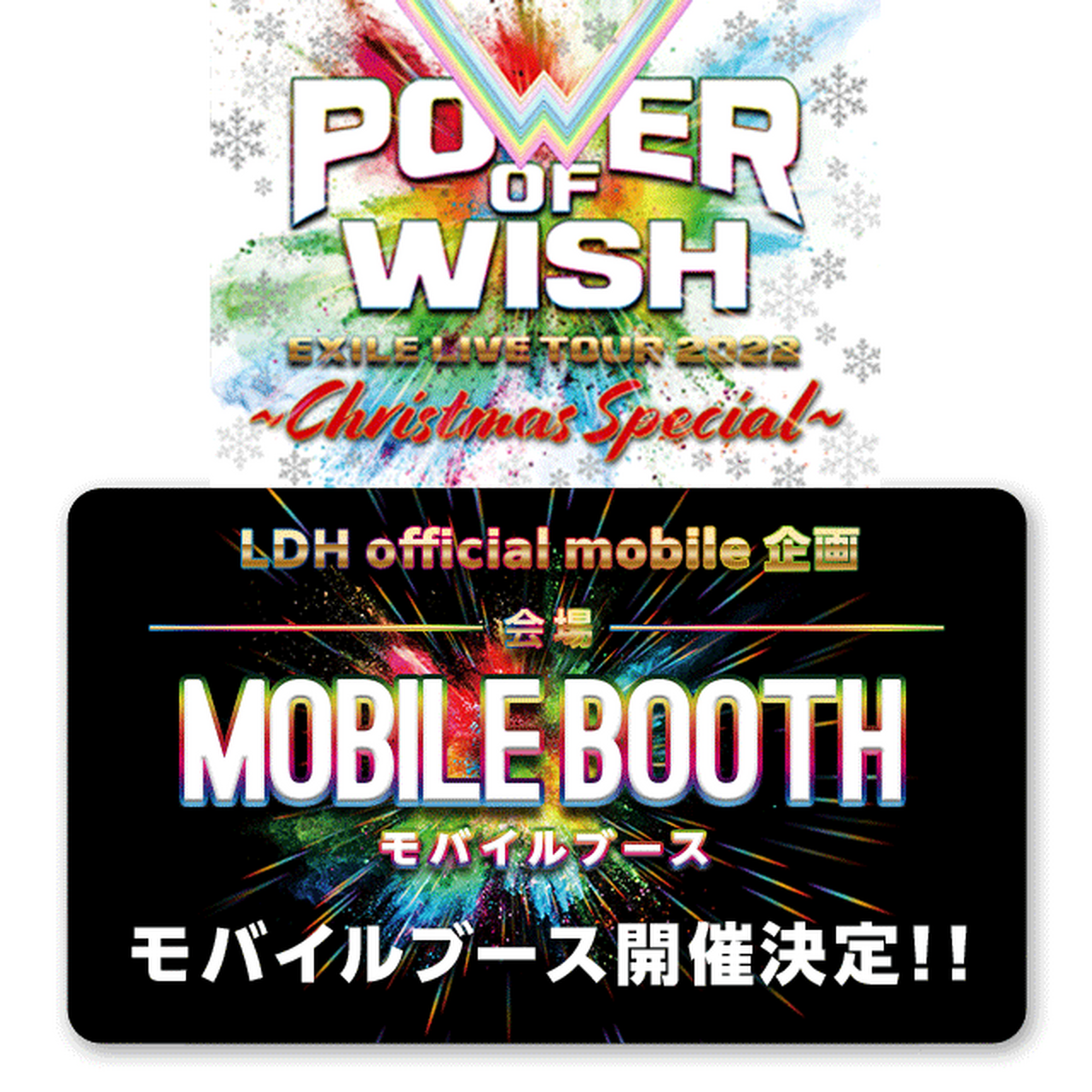 『EXILE LIVE TOUR 2022 “POWER OF WISH”～Christmas Special～』モバイルブース開催決定 ...