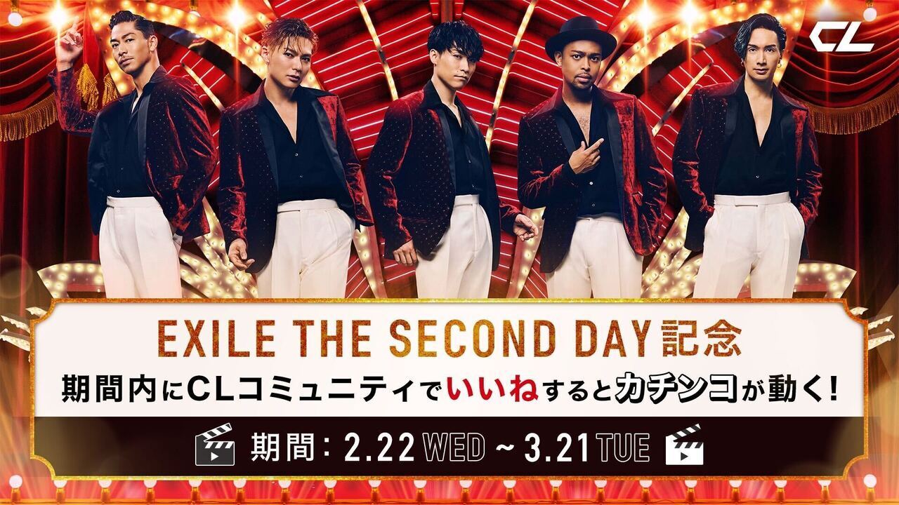 【CL】＜EXILE THE SECOND DAY記念！＞期間内にCLコミュニティでいいねすると、カチンコが動く！ | LDH - LOVE + DREAM + HAPPINESS TO ...