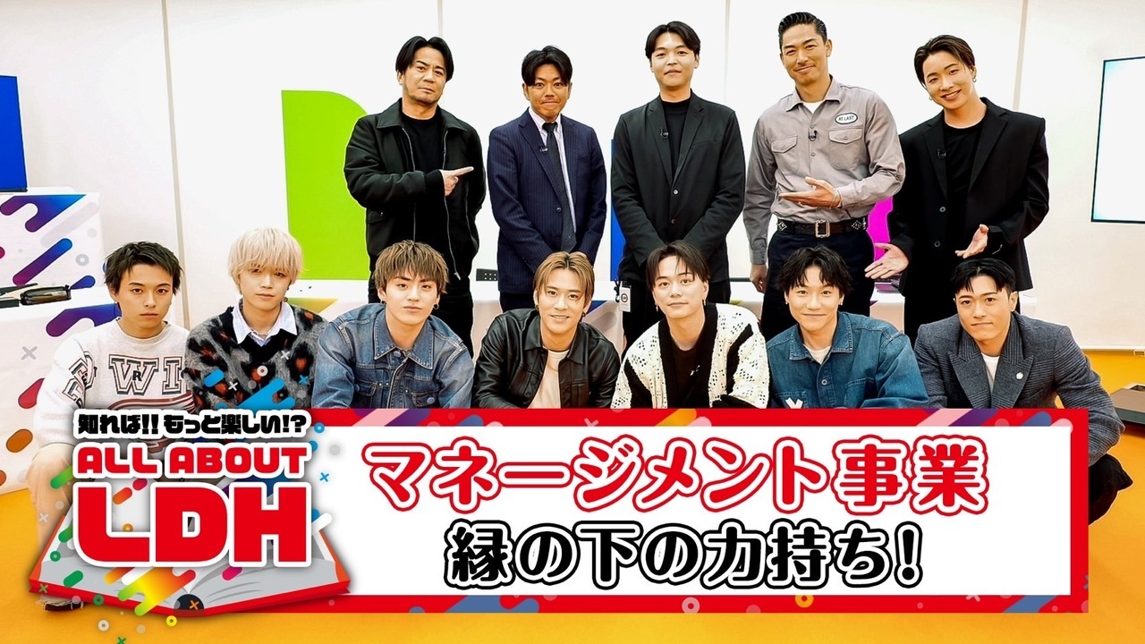 【CL】『知れば!!もっと楽しい!? ALL ABOUT LDH』#3の無料配信決定！ | NEWS | EXILE mobile