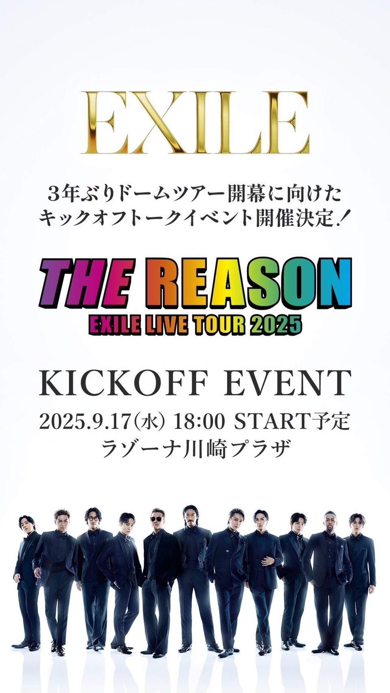 【9/17(水)開催決定！】『EXILE LIVE TOUR 2025 “THE REASON” KICKOFF EVENT』 | LDH LIVE SCHEDULE