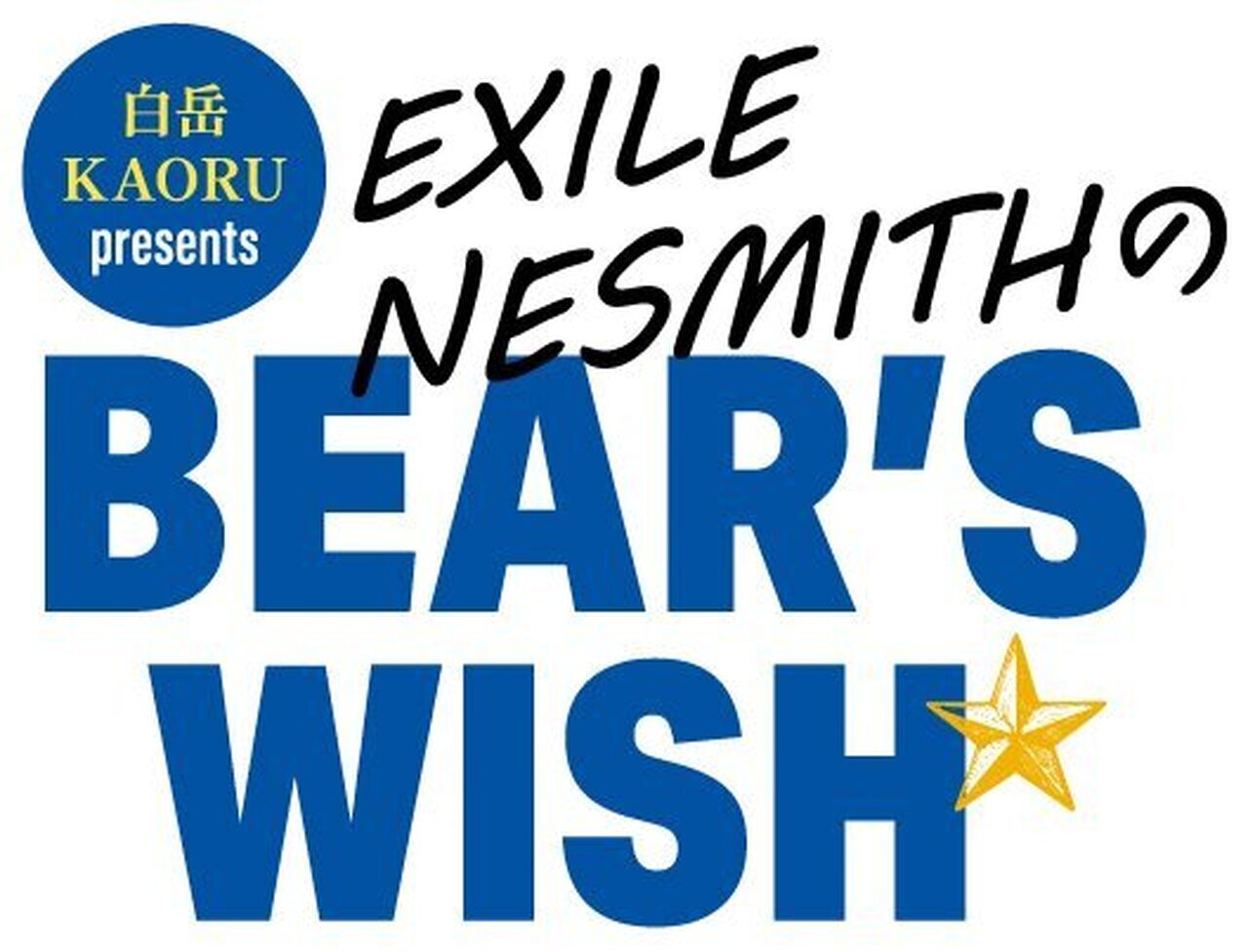 【10/3(金)放送スタート!!】＜毎週金曜日18:00～O.A.＞RKKラジオ『白岳 KAORU presents EXILE NESMITHのBEAR’S WISH』 | LDH ...
